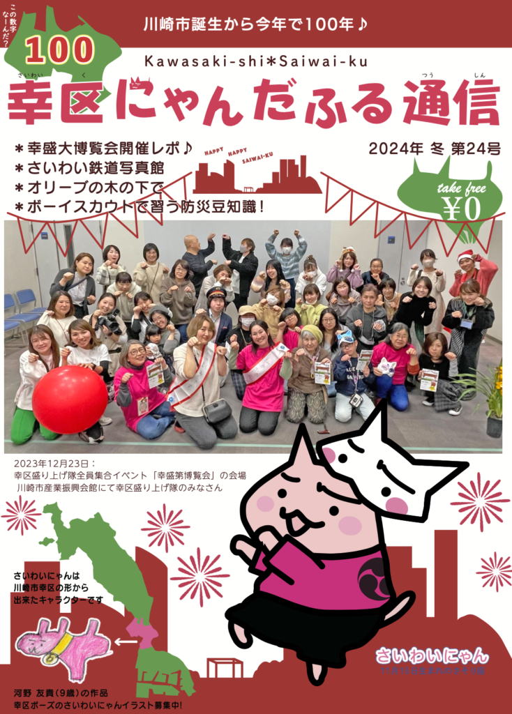 1/31 「幸区にゃんだふる通信24号」発刊へ | 地元をもっと知る！地域の情報ポータルサイト・JIMOTTO（ジモット）