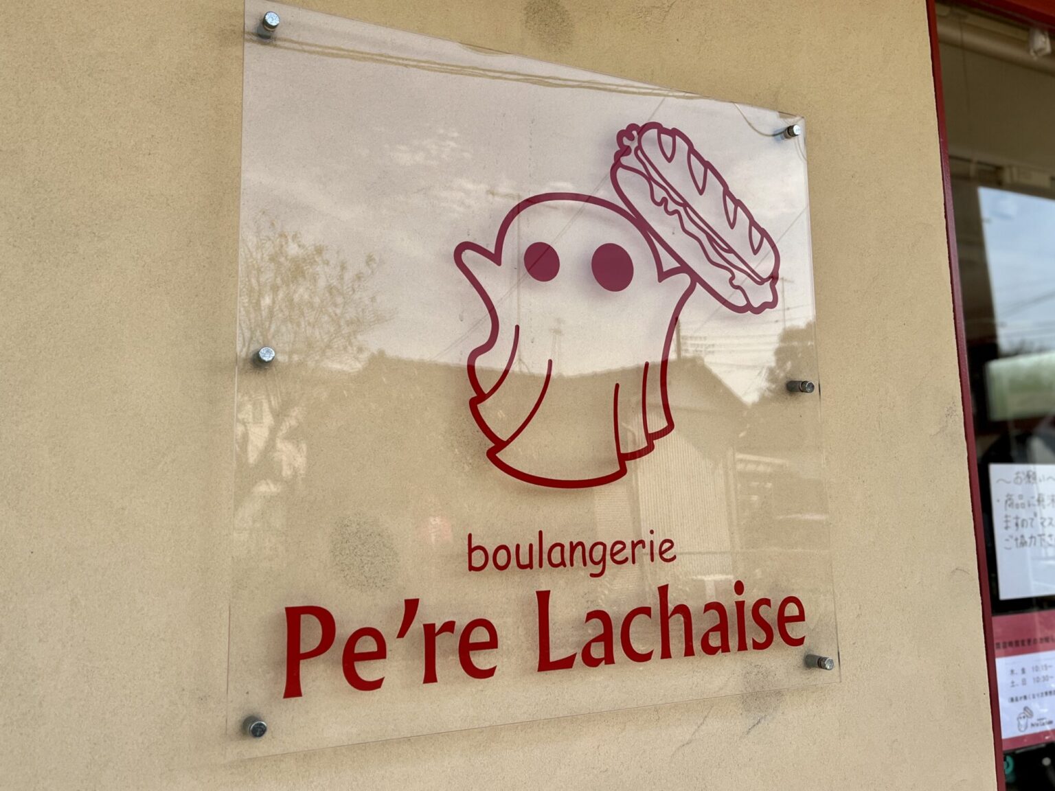 厚木北西部の住宅街にひっそりと佇む、ハード系パン屋さん『ブーランジェリー ペールラシェーズ』 | 地元をもっと知る！地域の情報ポータルサイト・JIMOTTO（ジモット）