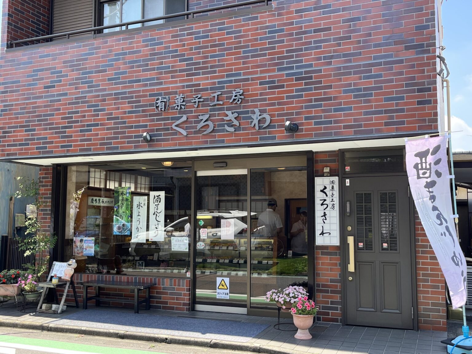 相模原市民に愛される老舗の和菓子屋さん『菓子工房 くろさわ』 | 地元をもっと知る！地域の情報ポータルサイト・JIMOTTO（ジモット）